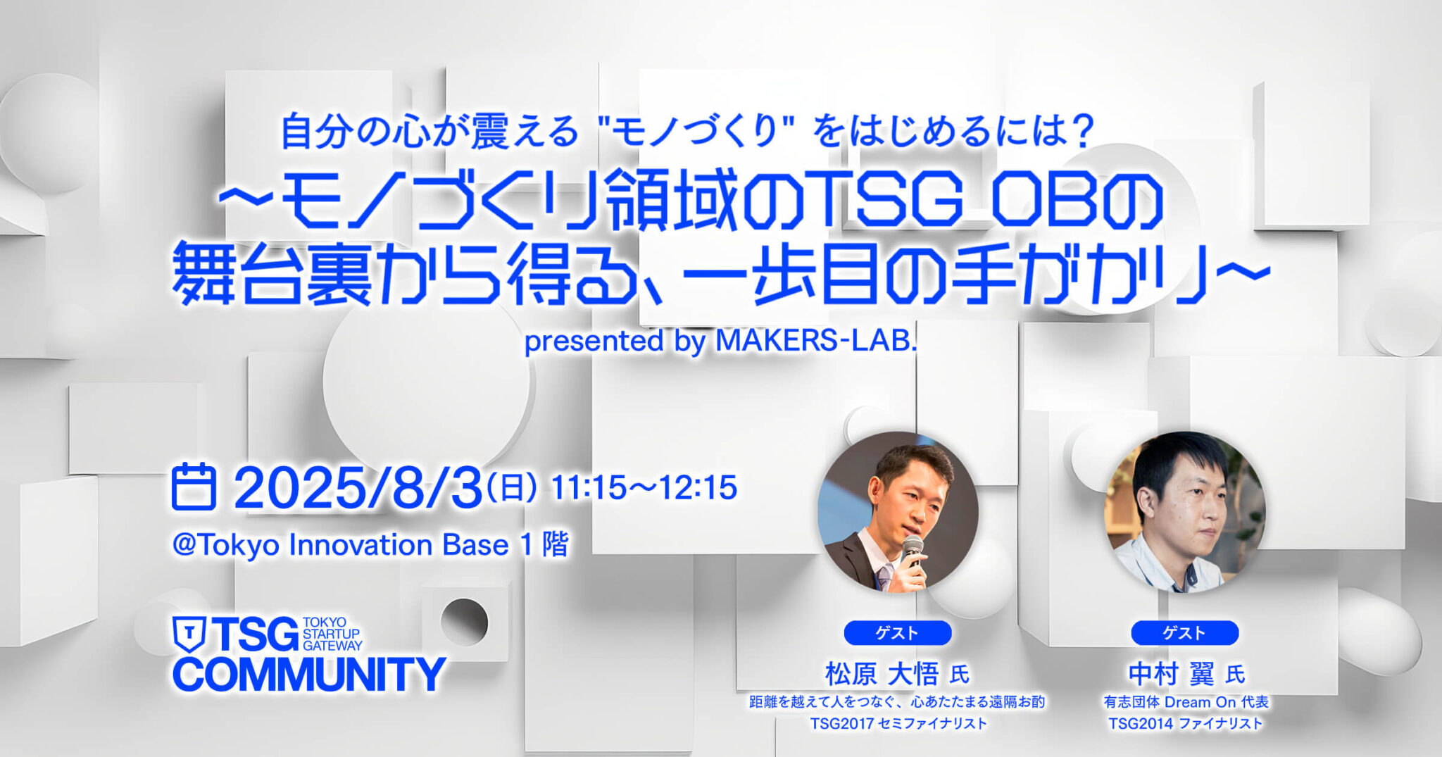LAB.プレイベント⑤受付中|モノづくり領域対象 | 東京発・400字から世界を変えるスタートアップ ビジネスコンテスト | TOKYO STARTUP GATEWAY 2025