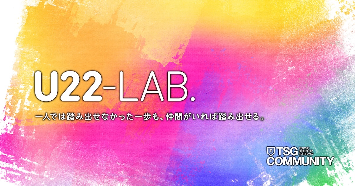 LAB.(テーマを深めたい) ― TSGコミュニティ