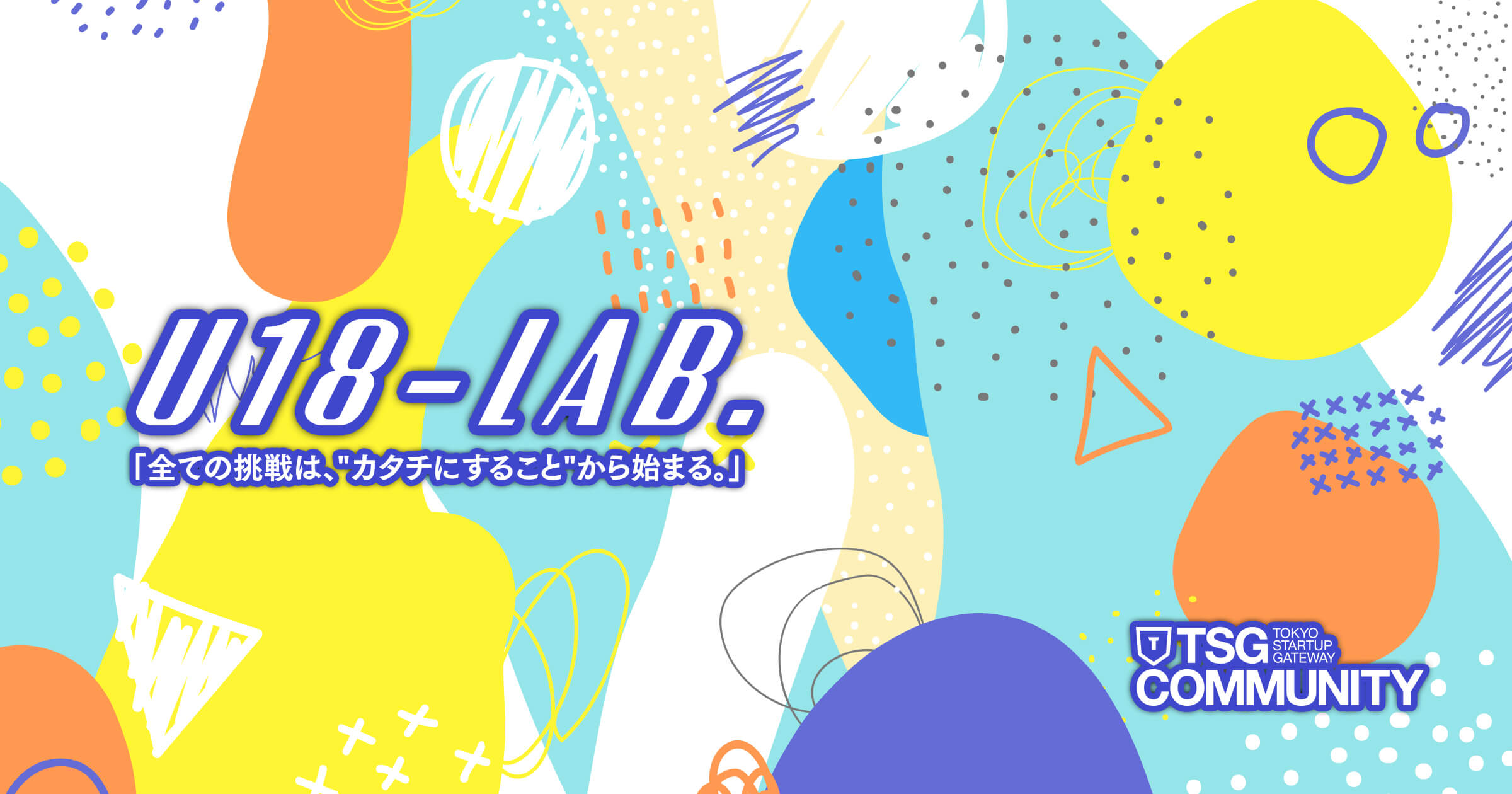 U18-LAB. ― TSGコミュニティ