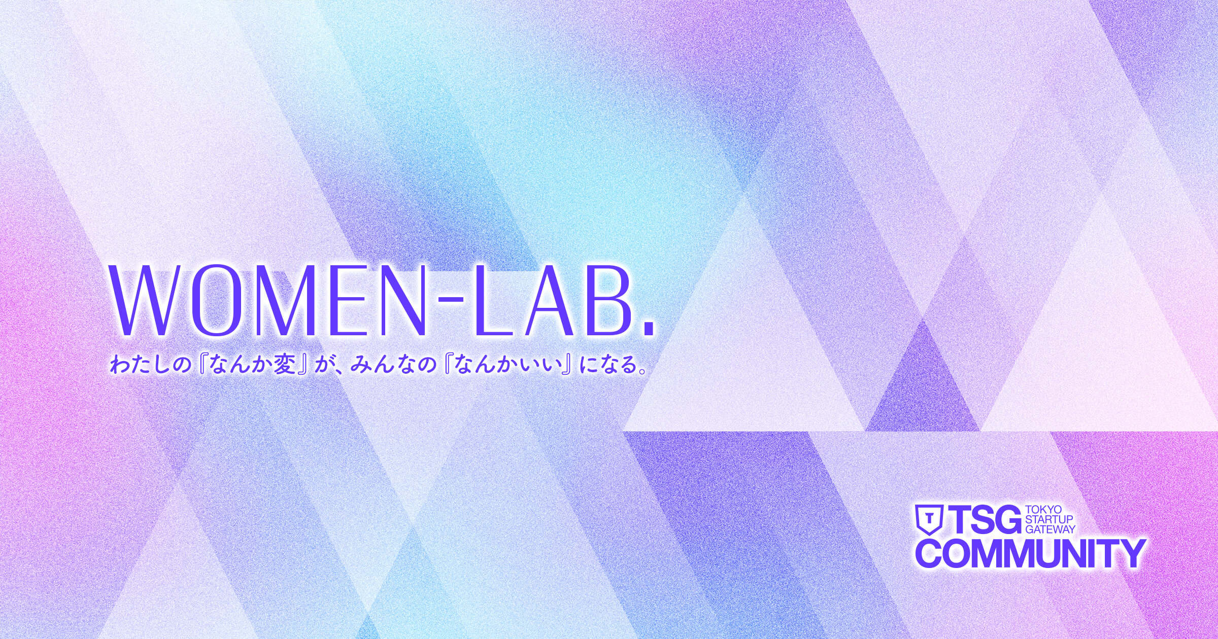 WOMEN-LAB. ― TSGコミュニティ
