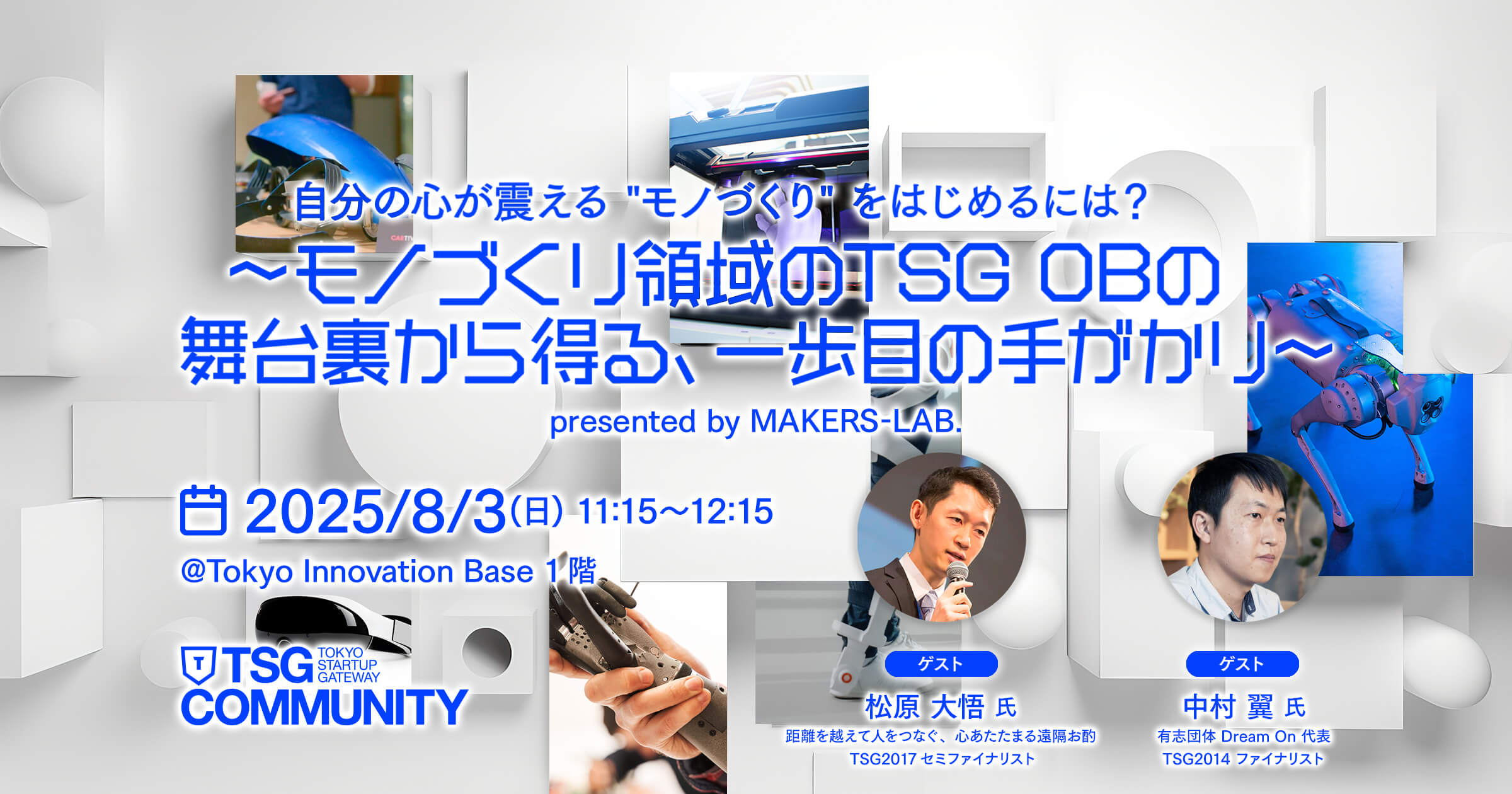 【トークセッション】自分の心が震える “モノづくり” をはじめるには? ～モノづくり領域のTSG OBの舞台裏から得る、一歩目の手がかり～【2025/08/03(日)開催】 ― TSGコミュニティ